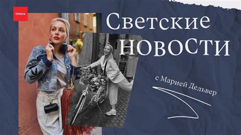 Светские новости с Марией Дельвер - YouTube
