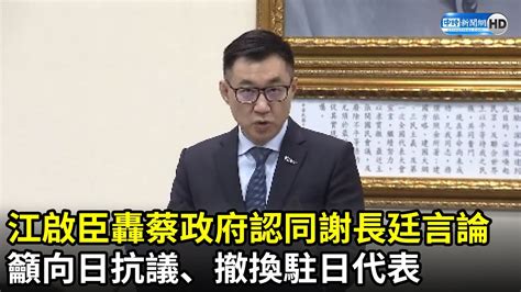 轟蔡政府認同謝長廷言論 江啟臣籲向日抗議、撤換駐日代表 Youtube