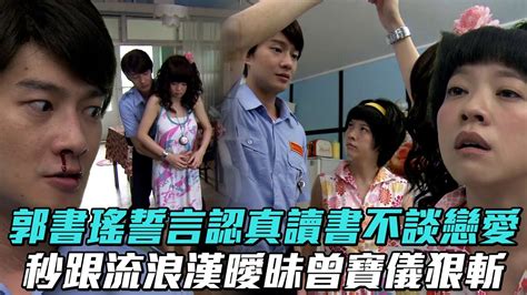 倪亞達郭書瑤誓言認真讀書不談戀愛 秒跟流浪漢曖昧曾寶儀狠斬 Vidol YouTube