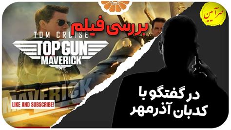 39 بررسی فیلم تاپ گان 2 در گفتگو با کدبان آذرمهر Youtube