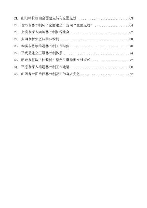 （32篇）2023年林长制工作总结、工作汇报、经验材料汇编2gwvip 爱公文