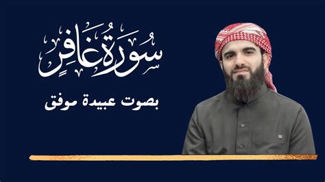 سورة غافر بصوت عبيدة موفق Youtube
