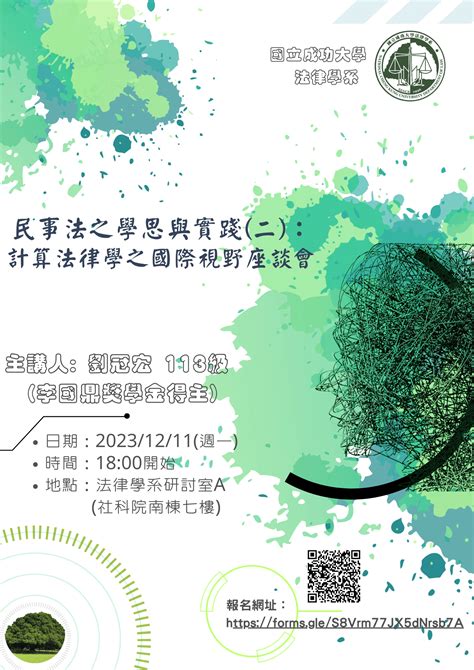 【職涯座談會】民事法之學思與實踐二： 計算法律學之國際視野 座談會：國立成功大學法律學系 國立成功大學法律學系