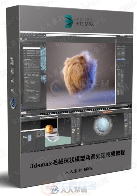 3dsmax毛绒球状模型动画处理3dsmax视频教程 Cg素材岛