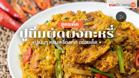 สูตร “ปูนิ่มผัดผงกะหรี่” ปูเน้น ๆ อร่อยเด็ด หอมเครื่องเทศจัดจ้าน มีคลิป