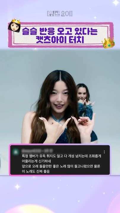 입소문 타고 순위 상승 중인 캣츠아이 Katseye 터치 Touch 😻 Youtube