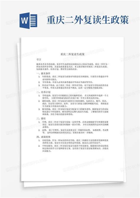 重庆二外复读生政策Word模板下载 编号qxerdzwe 熊猫办公