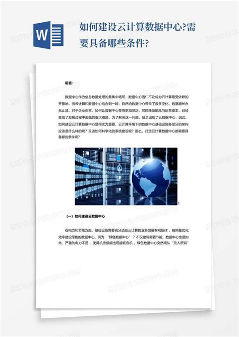 如何建设云计算数据中心 需要具备哪些条件 Word模板下载 编号lvzorvzn 熊猫办公