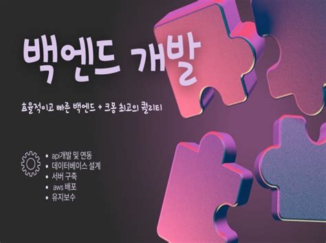 빠르고 효율적인 백엔드 개발 해드립니다 크몽