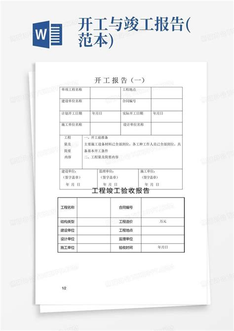 开工与竣工报告范本word模板下载编号ldmnxyvp熊猫办公