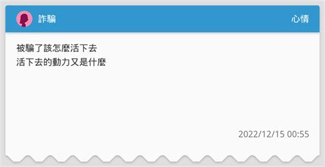 詐騙 心情板 Dcard