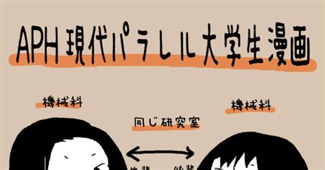ヘタリア 【腐】大学生パラレル漫画【極東兄弟】 大路野のマンガ Aph漫画 極東兄弟 腐向け Pixiv