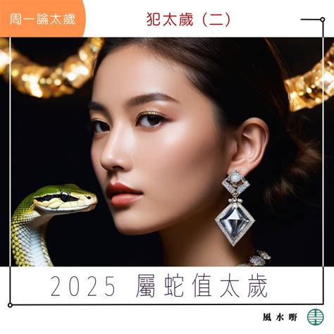 風水嘢 【周一論太歲 犯太歲 二】 2025 乙巳年－值太歲 蛇🐍