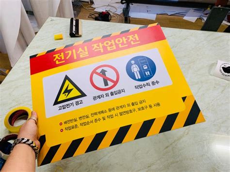전기실 작업안전 안전표지판 고압전기경고 관계자외 출입금지 작업수칙 준수 배전반실 변전실 네이버 블로그