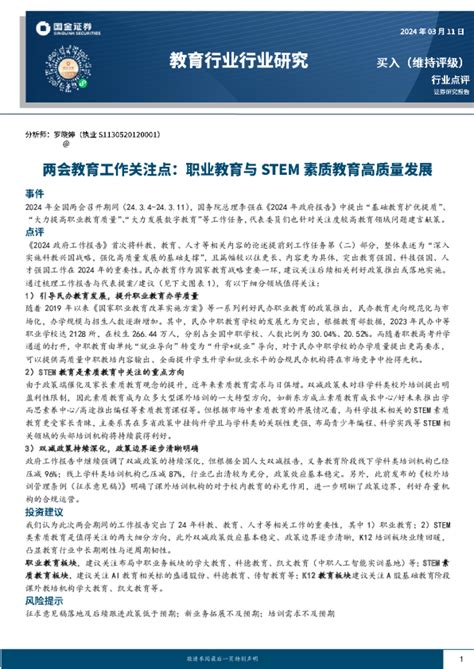 教育行业点评：两会教育工作关注点：职业教育与stem素质教育高质量发展