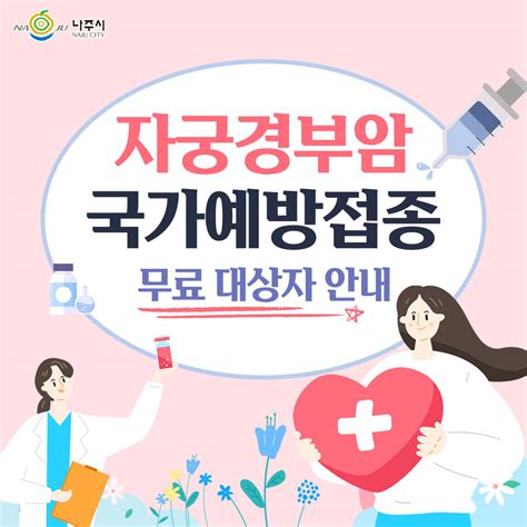 나주시청 💉🧬 자궁경부암 국가예방접종 무료 대상자 안내 ☑️접종기간 연중 2024 12