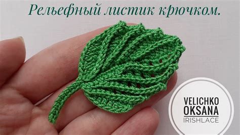Рельефный листик крючком Мотив для ирландского кружева Irish Lace