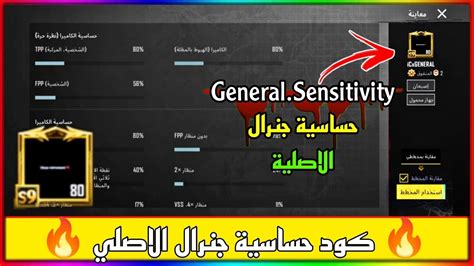 كود حساسية جنرال 30 اقوى كود حساسيه هيد شوت ببجي موبايل Youtube