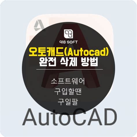 오토캐드autocad 완전 제거삭제 방법 네이버 블로그