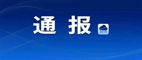 关于毕节市七星关区新增7例无症状感染者调查处置情况的通报防控筛查隔离