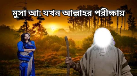 আল্লাহর কাছে মুসা আ এর পরীক্ষা।। I Am Going To Take A Test In Front Of