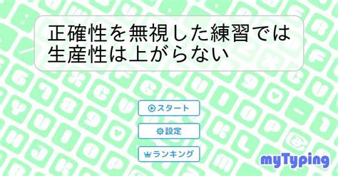 正確性を無視した練習では生産性は上がらない タイピング練習の「マイタイピング」