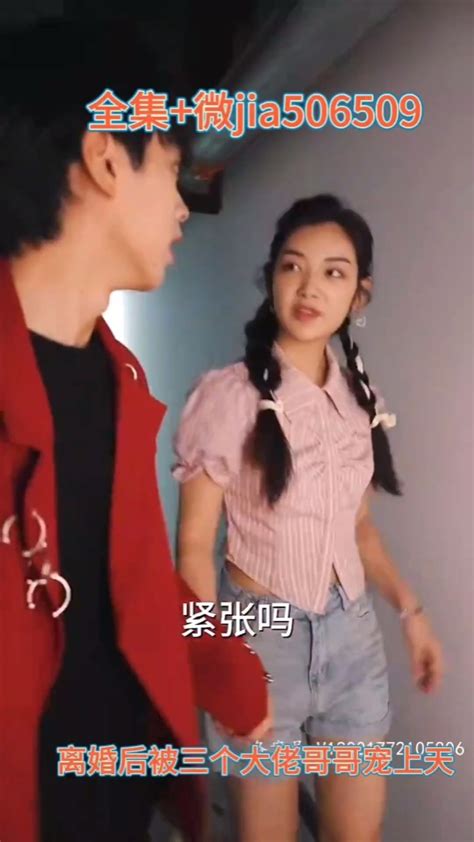 离婚后被三个大佬哥哥宠上天已完结 高清1080P在线观看平台 腾讯视频