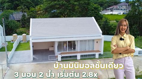 บ้านมินิมอล 3 ห้องนอน 2 ห้องน้ำ แบบบ้านสวยไม่เหมือนใคร ไปเซนทรัลเฟสเพียง 15 นาที 082 426 4414