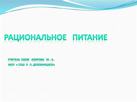Рациональное питание Online Presentation