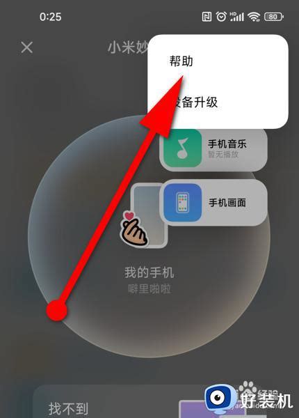 小米手机怎么连接电脑 小米手机连接电脑的方法 好装机