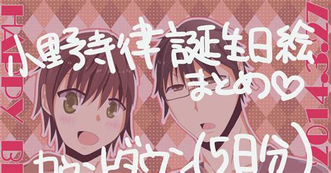 世界一初恋 りっちゃん♥おめでとう2014 のゆんのマンガ 小野寺律 高野政宗 木佐翔太 Pixiv