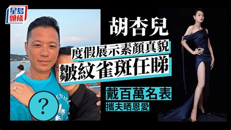 胡杏兒度假展示素顏真貌皺紋雀斑任睇 戴百萬名表攜夫晒恩愛