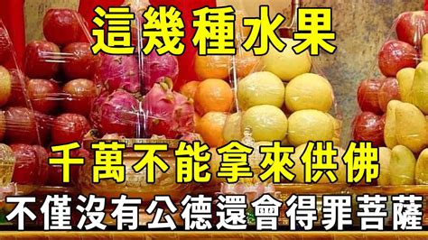 這幾種水果千萬不能拿來供佛不僅沒有公德反而會把佛菩薩全部氣走曉書說 YouTube