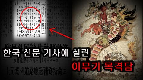 미스터리 1957년 한국 신문 기사에 실린 조선을 두려움에 떨게 한 괴물의 목격담 Youtube