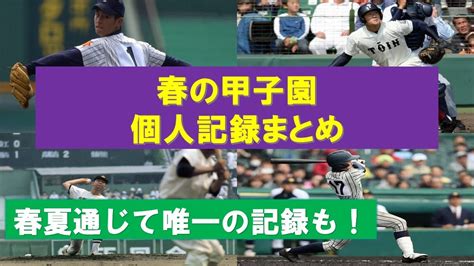 【高校野球】春の甲子園個人記録まとめ Youtube