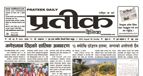 २०८० साउन २१ गते आइतवारको प्रतीक दैनिक प्रतीक दैनिक Prateek Daily