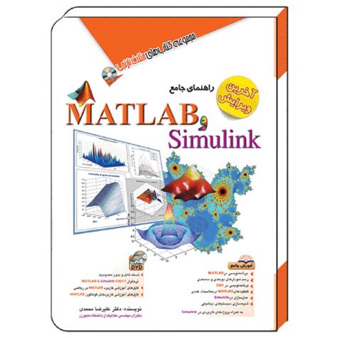 کتاب راهنمای جامع MATLAB و Simulink آخرین ویرایش وک شاپ