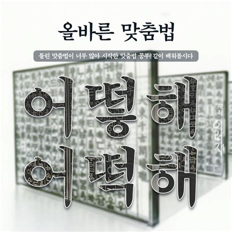 어떻해 어떡해 올바르게 사용하기 틀리기 쉬운 맞춤법