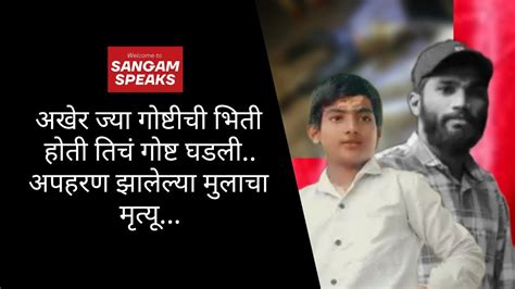 अखेर ज्या गोष्टीची भीती होती तिचं गोष्ट घडली अपहरण झालेल्या मुलाचा