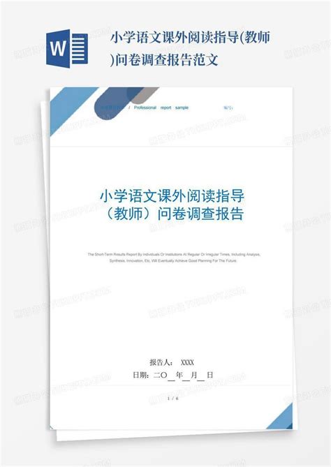 小学语文课外阅读指导教师问卷调查报告范文word模板下载编号lraegzbe熊猫办公