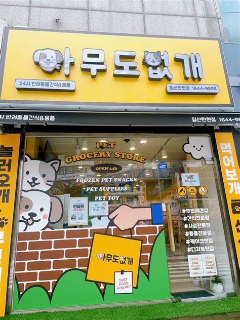 무인애견용품 아무도없개 일산탄현점 이용 및 간식후기 네이버 블로그