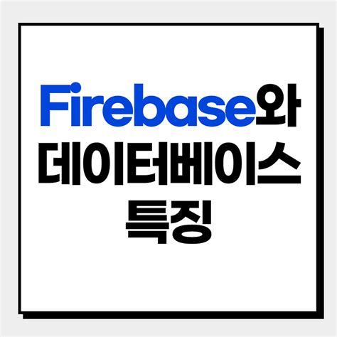 Firebase와 데이터베이스 특징 및 사용 방법