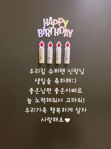 현관문이벤트 스티커 남편 생일 신랑 용돈케이크 이색 아이디어스