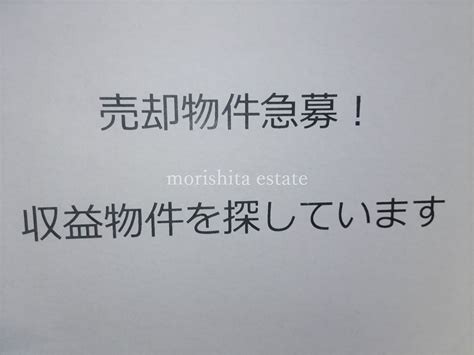収益物件急募