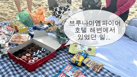 브루나이 교환학생 Vlog Youtube