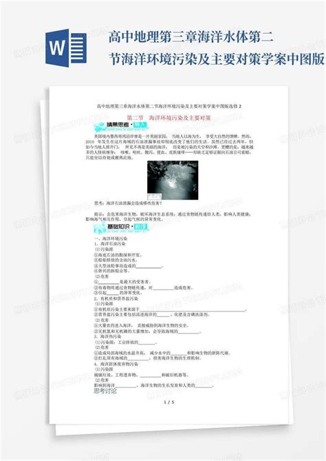 高中地理第三章海洋水体第二节海洋环境污染及主要对策学案中图版选修 Word模板下载 编号qmoaeded 熊猫办公