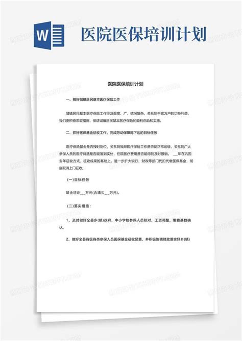 医院医保培训计划word模板下载编号lzadkkzp熊猫办公