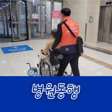 병원동행 매니저 만족했던 노인 병원동행서비스 후기 네이버 블로그
