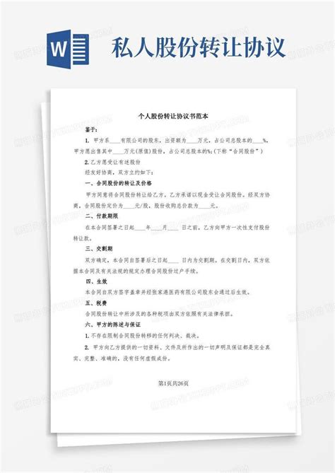 个人股份转让协议书范本 12篇 Word模板下载 编号lgnraggj 熊猫办公