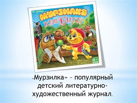 Популярный детский литературно-художественный журнал "Мурзилка ...